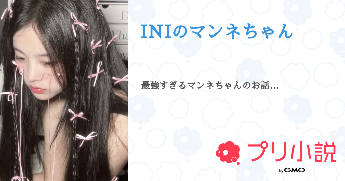 第4話：📁（INIのマンネちゃん）｜無料スマホ夢小説ならプリ小説 byGMO